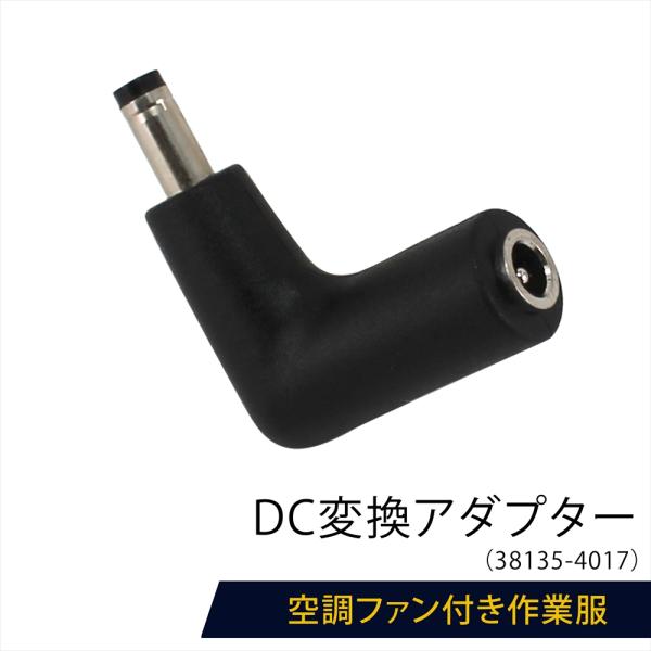 ■商品説明・ファン付き作業服用変換アダプタです。・当店のファンケーブルがバートル社製のファンで使用できるようになる変換アダプタです。・バートル社製のファンをお使いの方でも、バートル社製以外のファンケーブル＆バッテリーを使用できるようになるの...