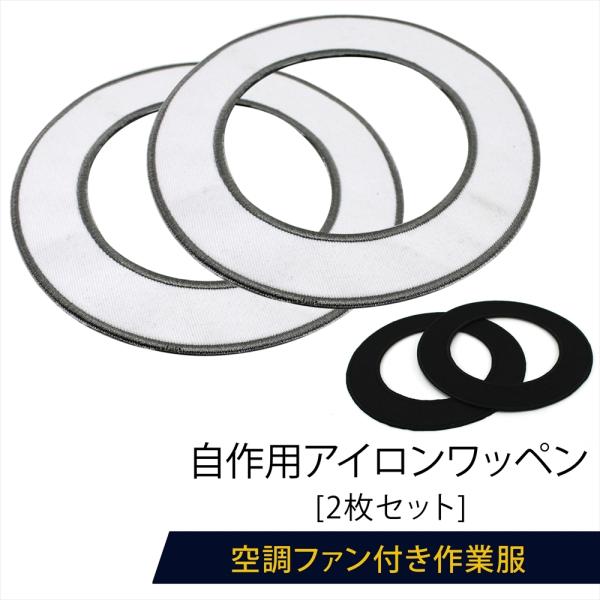 ●お手持ちの作業服を空調ファン付きの作業服にできる自作用ワッペンです。●アイロンで接着して穴を開けるだけの簡単取り付け！●取り付ける作業服の色に合わせて、ホワイトとブラックの2色からお選びいただけます。お手持ちの服に穴を開けるだけでは生地が...