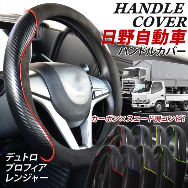 HINO 日野のトラック用ハンドルカバー■適合車種【41cm (LM-B)】●エアループデュトロ(H23.6月〜)●デュトロ(H11.5月〜H23.5月)【45cm (2HS-B)】●'17プロフィア(H29.5月〜)●NEWプロフィア(H...