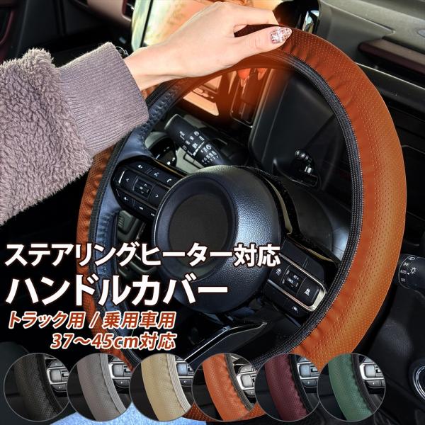 【ステアリングヒーターの熱を逃がさない！新感覚ハンドルカバー】冬場のドライブの強い味方「ステアリングヒーター」をお使いの方必見！一般的なカバーでは遮断されがちな熱を、特殊な薄型設計とパンチング加工により効率よく手のひらへ伝えます。<ス...