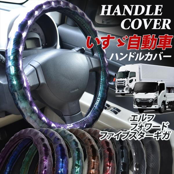 ISUZU いすゞのトラック用ハンドルカバー■適合車種【38cm (M-B)】●'23エルフ(R5.3月〜)【41cm (LM-B)】●'07エルフ(H19.1月〜R5.2)●PMエルフ・NEWエルフ(H5.7月〜H18.12月)【46cm...