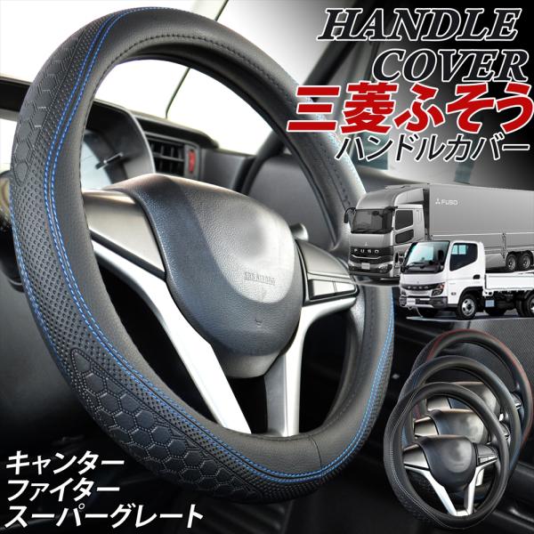 三菱ふそうのトラック用ハンドルカバー■適合車種【40cm (ML-M)】●'20キャンター(R2.11月〜)●ブルーテックキャンター(H22.11月〜R2.10月)●ジェネレーションキャンター(H14.7月〜H22.10月)●NEWキャンタ...