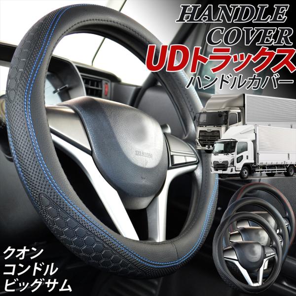 UDトラックスのトラック用ハンドルカバー■適合車種【45cm (2HS-B)】●ファインコンドル(H5.1月〜H17.12月)【46cm (2L-B)】●パーフェクトクオン(H29.5月〜)●クオン(H17.1月〜H29.4月)●ビッグサム...