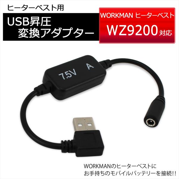 ●このUSB昇圧変換アダプターを使えば、ワークマンのヒーターベストやヒーターパンツがお手持ちのモバイルバッテリーで使えるようになります。●モバイルバッテリーは通常5Vしか出力しませんが、このアダプターがあれば7.5Vに昇圧変換することができ...