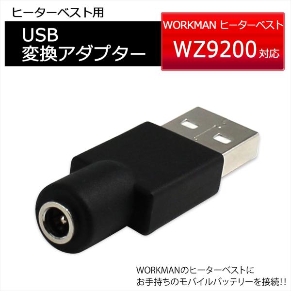 ●ヒーターベストのバッテリー接続ケーブルをUSB-A端子に変換！　ワークマンのヒーターベストやヒーターミドルパンツがお手持ちのモバイルバッテリーで使えるようになります。●簡単！便利！　ヒーターベストのケーブルにこの変換アダプターを接続してお...
