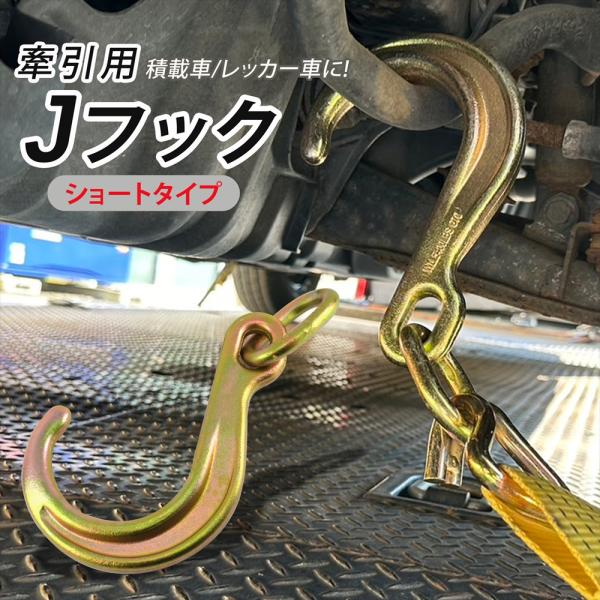 積載車/レッカー車に！牽引用 Jフック ショートタイプ■商品説明・積載車、セルフローダー、レッカー車でのレッカー作業に最適なJ型フック！・ウインチ引き込みに便利な牽引フックです。・ロアアーム等に引っ掛けて使用できます。　脚折れ車両やバンパー...