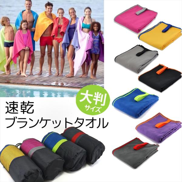 ・優れた吸水力で濡れた体もサッと一拭き。・濡れても絞って干すだけで、いつまでも吸水性を保ちます。・海水浴やプールで肌寒いときもしっかり羽織れる大判サイズ。・畳んでバンドで留めるだけで、コンパクトな大きさに。・収納袋付きなのでコンパクトに収納...