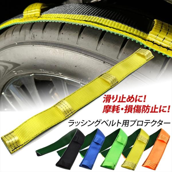 ■商品説明お持ちのラッシングベルトに装着してベルトを保護するプロテクターです。※ラッシングベルトは付属しません。裏面は滑り止め加工されており、タイヤや積み荷をしっかりと固定します。また、ベルトの摩耗や損傷防止にもお使いいただけます。■製品仕...