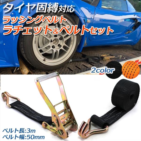 ラチェット式でしっかり・安全に固縛できるラッシングベルトとラチェットのセット■商品概要・車両積載車に最適なタイヤ固縛用ラッシングベルト・ラチェットのセット。・ラチェット機能付きでしっかり締め付けができ、アライメントのバランスが崩れない。・別...