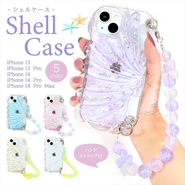 貝殻の形をした可愛いシェルケース！レパートリー豊富で、カラーは5色。お気に入りのケースが見つかるかも♪ケースの中には小さいキラキラのラメがあり、とってもキュート♪ハンドストラップが付いているので落下防止になり、お出かけにも最適です！使いやす...