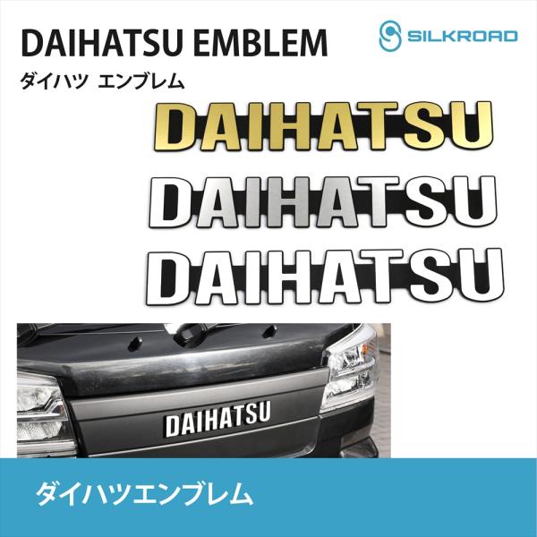 - DAIHATSU【ダイハツ】車用エンブレム -人気のメーカーエンブレムをアレンジした、ユルクラフト製オリジナルエンブレムです。シルクロード製フロントパネルとの組み合わせをはじめ、ドレスアップアイテムとしておすすめです。裏面は両面テープ加...