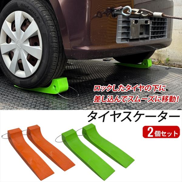 ＼タイヤスケーター 2個セット／■商品説明【ジャッキ不要！ 車を簡単に動かせるタイヤスケーター】「電子パーキングブレーキがかかっていて動かせない…」「シフトロックが解除できず、鍵もない…」そんな時、このタイヤスケーターがあれば、もう大丈夫で...