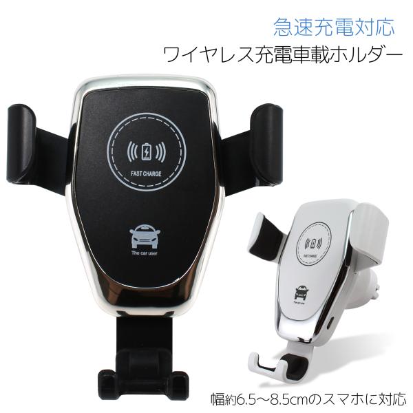 車載ホルダー スマホホルダー 急速充電 車載 ワイヤレス充電器 置くだけ充電 microUSB 自動ロック 重力連動設計 片手操作 ワイヤレス 車載充電器 エアコン吹き出し口 角度自由 iPhone iPhone11 iPhone11Pro...
