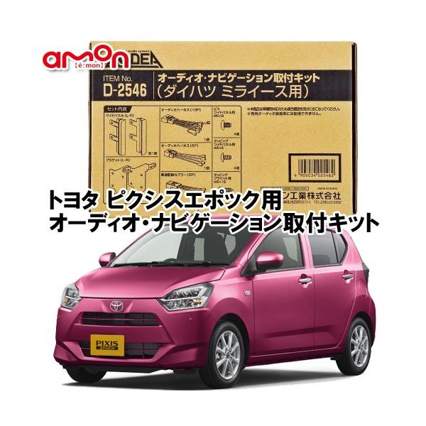 エーモン amon AODEA オーディア オーディオ ナビゲーション取付キット ダイハツ ミライース用 D-2546 日本正規品