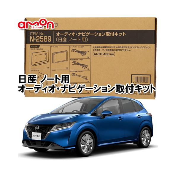 エーモン amon AODEA オーディア オーディオ ナビゲーション取付キット 日産 ノートオーラ用 N-2590 【51%OFF!】