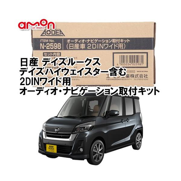営業 エーモン amon AODEA オーディア オーディオ ナビゲーション取付キット 日産車 2DINワイド用 N-2598 yoshiyuki0804.sub.jp