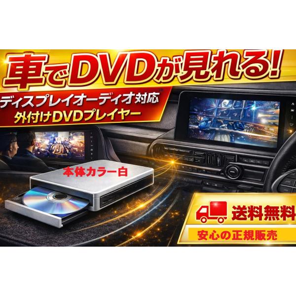 トヨタ/レクサス車のUSBポートにつなぐだけディスプレイオーディオでCD/DVDが楽しめる。