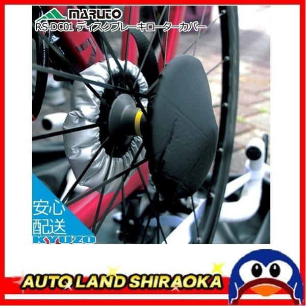 ★領収書は商品到着後、注文履歴詳細からダウンロードしてご利用頂けます.★●商品名：RS-DC01　ディスクブレーキローターカバー●JANコード：4516076062379 ブラック●メーカー：MARUTO（大久保製作所）●素材：ポリエステル...