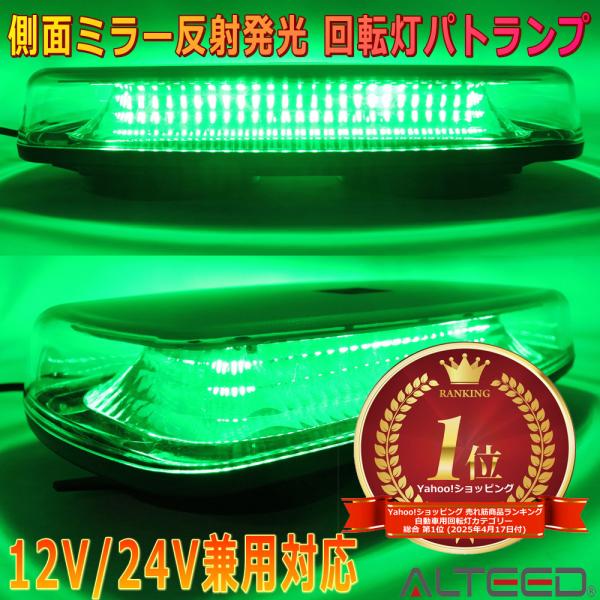 ★★★Yahoo!ショッピング_高評価トレンドランキング_自動車用回転灯_第1位（2025年4月17日付）★★★ALTEED(アルティード)はLEDライト、カーアクセサリー等を企画販売展開しているブランドです。当店ではALTEED製LEDラ...