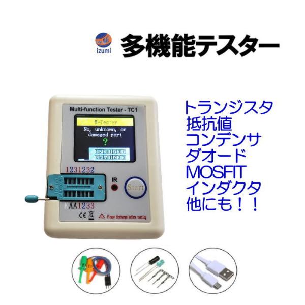 ★アプリの場合、下記「商品説明をもっと見る」を必ずクリックして下さい★※スマホブラウザの場合は「商品情報をもっと見る」の部分をクリック接続するだけであらゆる電子部品のスペックが分かってしまう！驚きの機能を持つトランジスタテスター！！抵抗やダ...