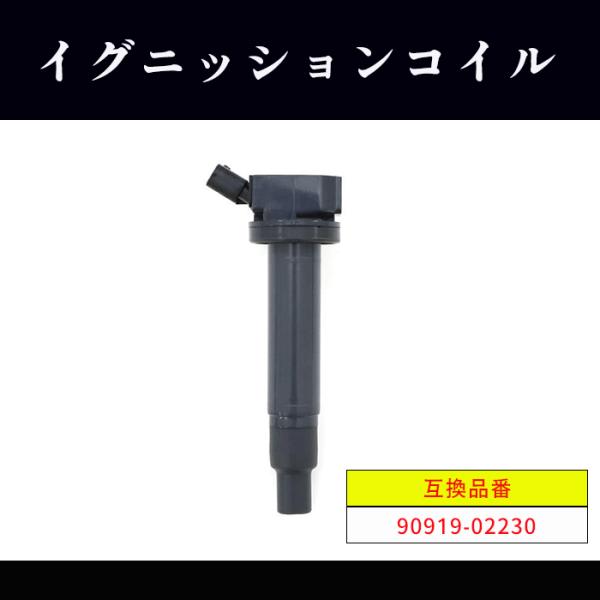 ■イグニッションコイル 1本 社外品 02230ic-1-01010■保証期間:6ヵ月■本数:1本■純正品番:90919-0223090919-0224990919-0225990080-19027TYDI-3001U5065TDIT301...