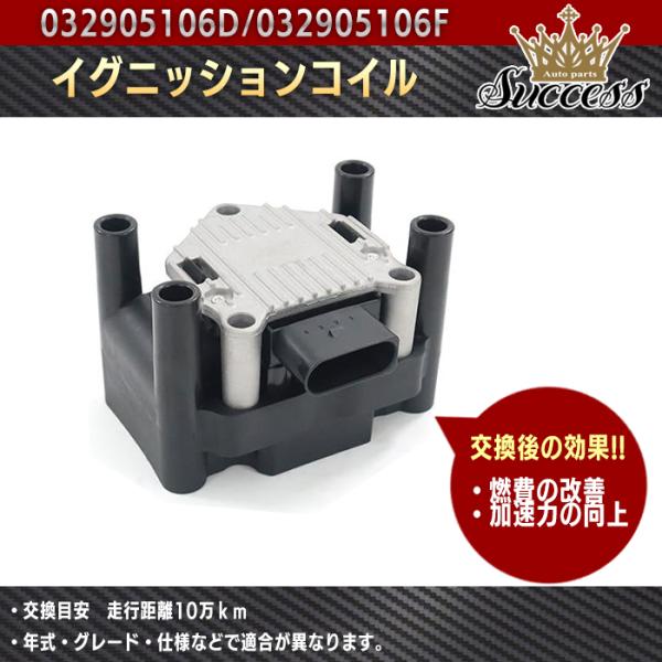 ■イグニッションコイル 1個 社外品 032905106D■保証期間:6ヵ月保証■個数:1■純正品番:032905106032905106B032905106E032905106D032-905-106F032-905-106E032905...