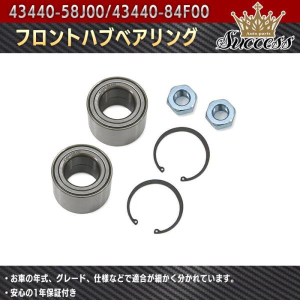 ■フロント用 ハブベアリング 左右共通 2個 社外品 58j00hb-2-1006■保証期間:6ヵ月保証■個数:2■純正品番:43440-58J00　43440-58J0143440-84F0043440-78A2040210-4A01A4...