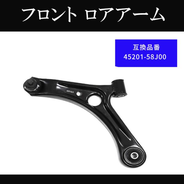 ■フロント ロアアーム 左側■取付箇所:左側■車種:AZワゴン(MJ21S MJ22S)モコ(MG22S)ピノ(HC24S)ルークス(ML21S)　パレット(MK21S)セルボ(HG21S)アルト(HA24S HA24V)ワゴンR(MH21...