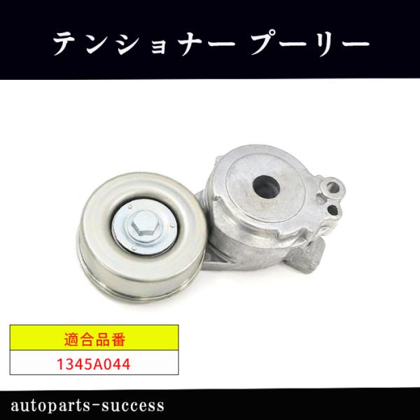 ■ベルト テンショナー  社外品 5a044vt-1-1009■保証期間:6ヵ月■数量:1■純正品番:1345A0441345A087MD335263MD37082411927-6A00A11927-6A00BBFAT001■メーカー:三菱...