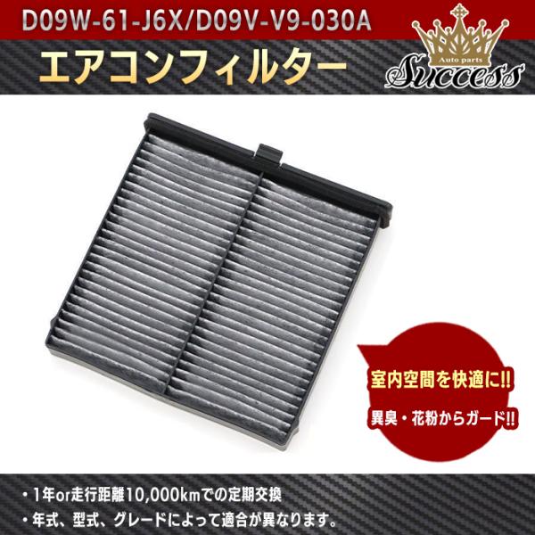 ■エアコン フィルター 社外品 61j6xaf-1-1002■保証期間:6ヵ月保証■個数:1■純正品番:D09W-61-J6XD09W-61-J61XD09V-V9-030AD09V-V9-030 mD09VV9030AD09VV9030D...