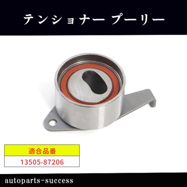 ■タイミングベルト テンショナー  社外品 87206vt-1-1024■保証期間:6ヵ月■数量:1■純正品番:13505-87206T352BG-D0199V0D001PU265025RR1DRR9D77066TT311EB-D005GT...