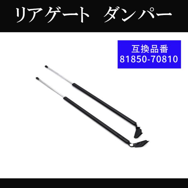 ■リアゲートダンパー 左右 社外品 dp-8185070810■本数:2本左右■メーカー:スズキ■車種:ワゴンＲ(MH23S)ワゴンＲスティングレー(MH23S)　全国 送料無料　離島・沖縄は除く。※沖縄・離島は通常の送料がかかります　離島...