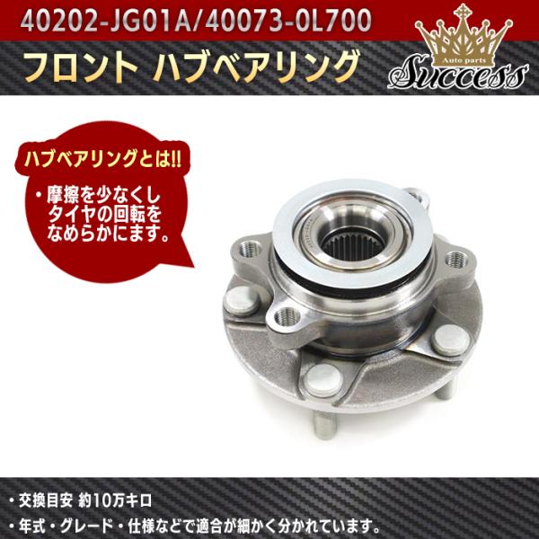 ■フロント用 ハブベアリング 左右共通 1個 社外品 jg01ahb-1-01012■保証期間:6ヵ月■純正品番:40202-JG01A40073-0L70040202-1KA0A40202-JG00040202-3PU0A40202-EN...