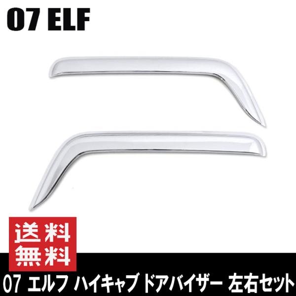 ■適合車種メーカー：いすゞ車種：07’エルフ ハイキャブ車年式：H18年12月〜※標準/ワイドキャブには装着不可となります。全国 送料無料離島・沖縄は除く。※沖縄・離島は通常の送料がかかります※離島・沖縄はお問合せ下さい。沖縄・離島は送料が...