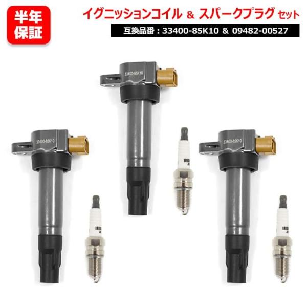 ■イリジウム スパークプラグ &amp; イグニッションコイル 社外品 09482-00527■保証期間:6ヵ月保証■個数:3セット■純正品番:プラグ09482-00527　09482-00369　09482-00386　09482-004...