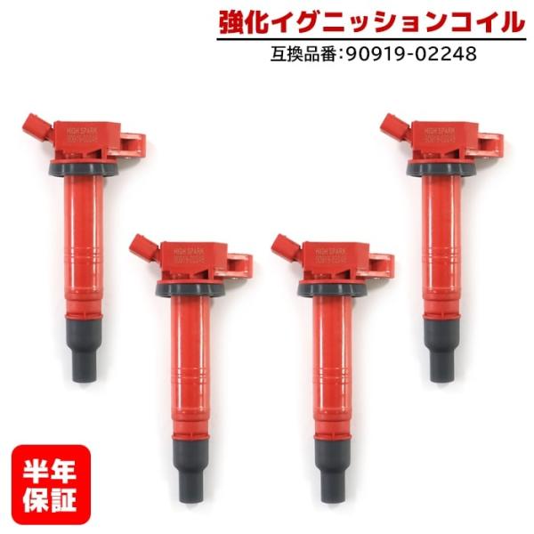 ■強化イグニッションコイル 4本 半年保証 純正同等品 社外品 02248hic-4-01235■保証期間:6ヵ月■本数:4本■純正品番:90919-02260/90919-02247/90919-02248/90919-C2002/909...