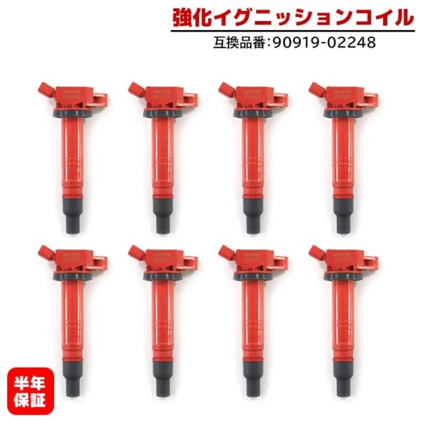 ■強化イグニッションコイル 8本 半年保証 純正同等品 社外品 02248hic-8-01311■保証期間:6ヵ月■本数:8本■純正品番:90919-02260/90919-02247/90919-02248/90919-C2002/909...