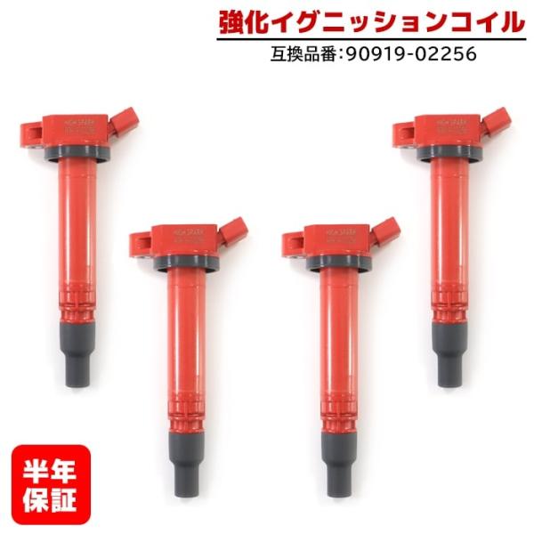 ■強化イグニッションコイル 4本 半年保証 純正同等品 社外品 02256hic-4-01071■保証期間:6ヵ月■本数:4本■純正品番:90919-02257/90919-02256/90919-02250/90919-A2003/909...
