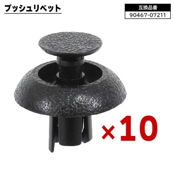 ■プッシュ リベット 社外品 90467-07211■個数:10個■純正品番:90467-0721158720-30010BC5165MF-2004PTF2J6Sレクサス 全般 / ハリアー / カムリ / クラウン / プリウス / プリ...