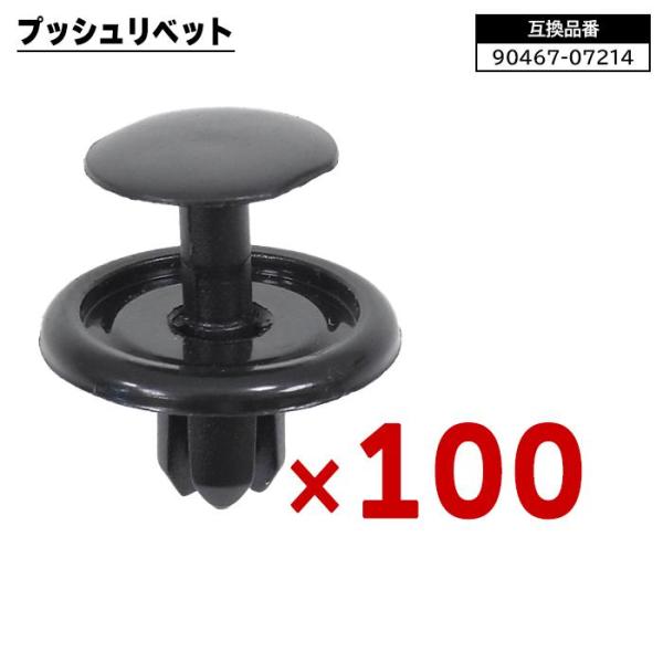 ■プッシュ リベット 社外品 90467-07214■個数:100個■純正品番:90467-0721490044-67589MF-1016PTF3K0NBC5177IQ EQ EV ヴィッツ ラクティス イスト シエンタ ポルテ アクア カ...