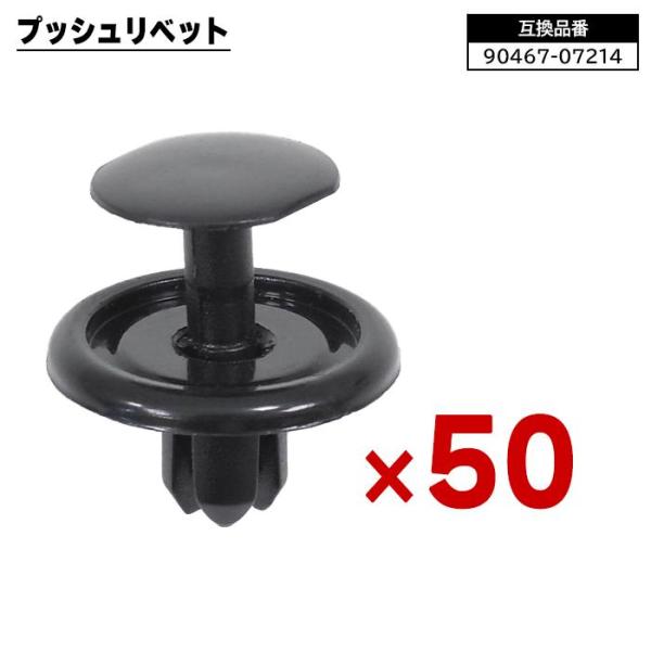 ■プッシュ リベット 社外品 90467-07214■個数:50個■純正品番:90467-0721490044-67589MF-1016PTF3K0NBC5177IQ EQ EV ヴィッツ ラクティス イスト シエンタ ポルテ アクア カロ...
