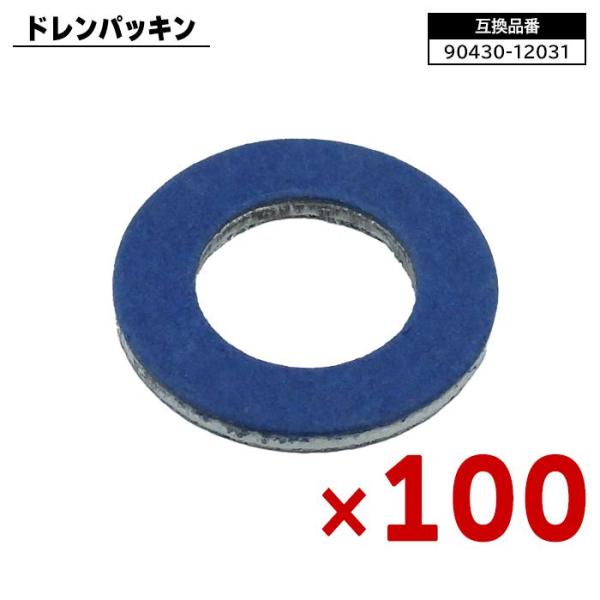■オイルドレンパッキン ドレンワッシャー 12mm 社外品■保証期間:1ヵ月保証■個数:100■純正品番:90430-12031-00090430-1203190430-12028-00090430-1202890430-12027-000...