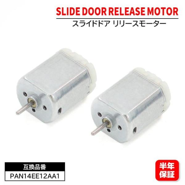 ■スライドドア リリースモーター 社外品 PAN14EE12AA1■保証期間:6ヵ月保証■個数:2■純正品番:PAN14EE12AA1■メーカー:トヨタ■車種:エスティマ■型式:ACR50W ACR55W■備考:-※全国送料無料（ネコポスの...