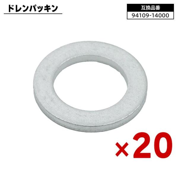 ■オイルドレンパッキン ドレンワッシャー 14mm 社外品 94109-14000■保証期間:1ヵ月保証■個数:20■純正品番:01311-6A0A109168-1401511026-HC00015193-4A0A55-86002999-0...