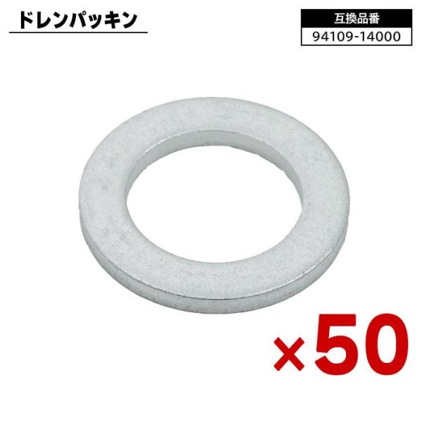 ■オイルドレンパッキン ドレンワッシャー 14mm 社外品 94109-14000■保証期間:1ヵ月保証■個数:50■純正品番:01311-6A0A109168-1401511026-HC00015193-4A0A55-86002999-0...