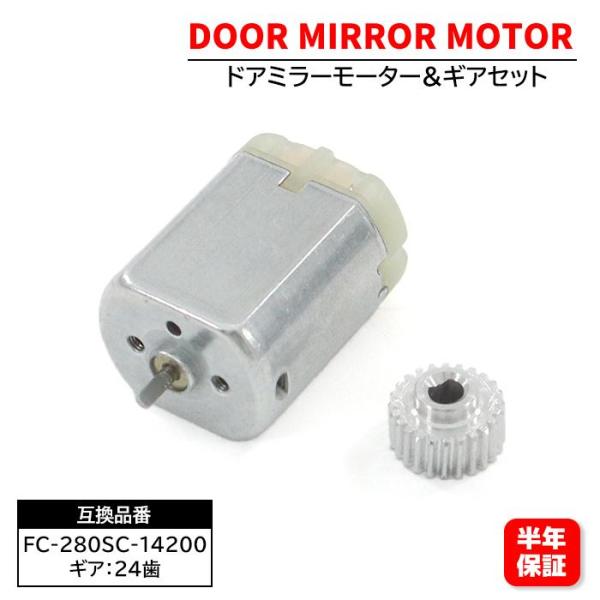 ■ドアミラーモーター &amp; モーターギア 24歯 セット 社外品 FC-280SC-14200■保証期間:6ヵ月保証■個数:モーター FC-280SC ×1ギア 24歯 ×1各１個づつ■参考品番:FC-280SC-14200■参考車種...