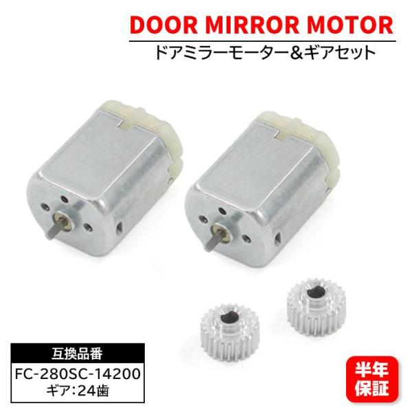 ■ドアミラーモーター &amp; モーターギア 24歯 2セット 社外品 FC-280SC-14200■保証期間:6ヵ月保証■個数:モーター FC-280SC ×2ギア 24歯 ×2各１個づつ■参考品番:FC-280SC-14200■メーカ...