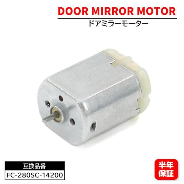■電動格納モーター ドアミラーモーター 社外品 FC-280SC-14200 / FC-280SC■保証期間:6ヵ月保証■個数:1■純正品番:FC-280SC-14200 / FC-280SC■メーカー:ホンダ■車種:フィット■型式:GE6...