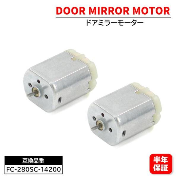 ■電動格納モーター ドアミラーモーター 社外品 FC-280SC-14200 / FC-280SC■保証期間:6ヵ月保証■個数:2■純正品番:FC-280SC-14200 / FC-280SC■参考車種:ホンダ シビック タイプR FD2 ...