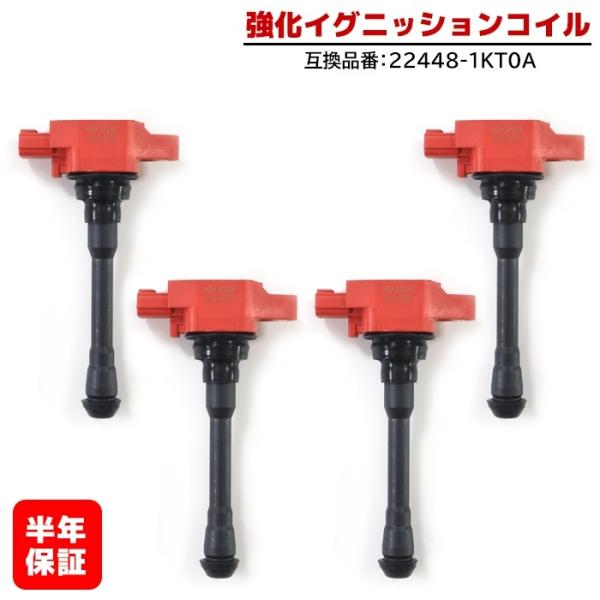 ■強化イグニッションコイル 4本 半年保証 純正同等品 社外品 1kt0ahic-4-01111■保証期間:6ヵ月■本数:4本■純正品番:22448-JA00C/22448-ED000/22448-EN200/22448-1KT0A/1N0...